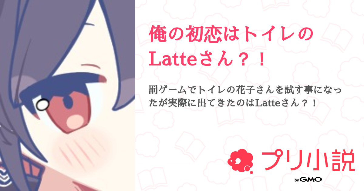 第1話：Prolog…壱話（俺の初恋はトイレのLatteさん？！）｜無料スマホ夢小説ならプリ小説 byGMO